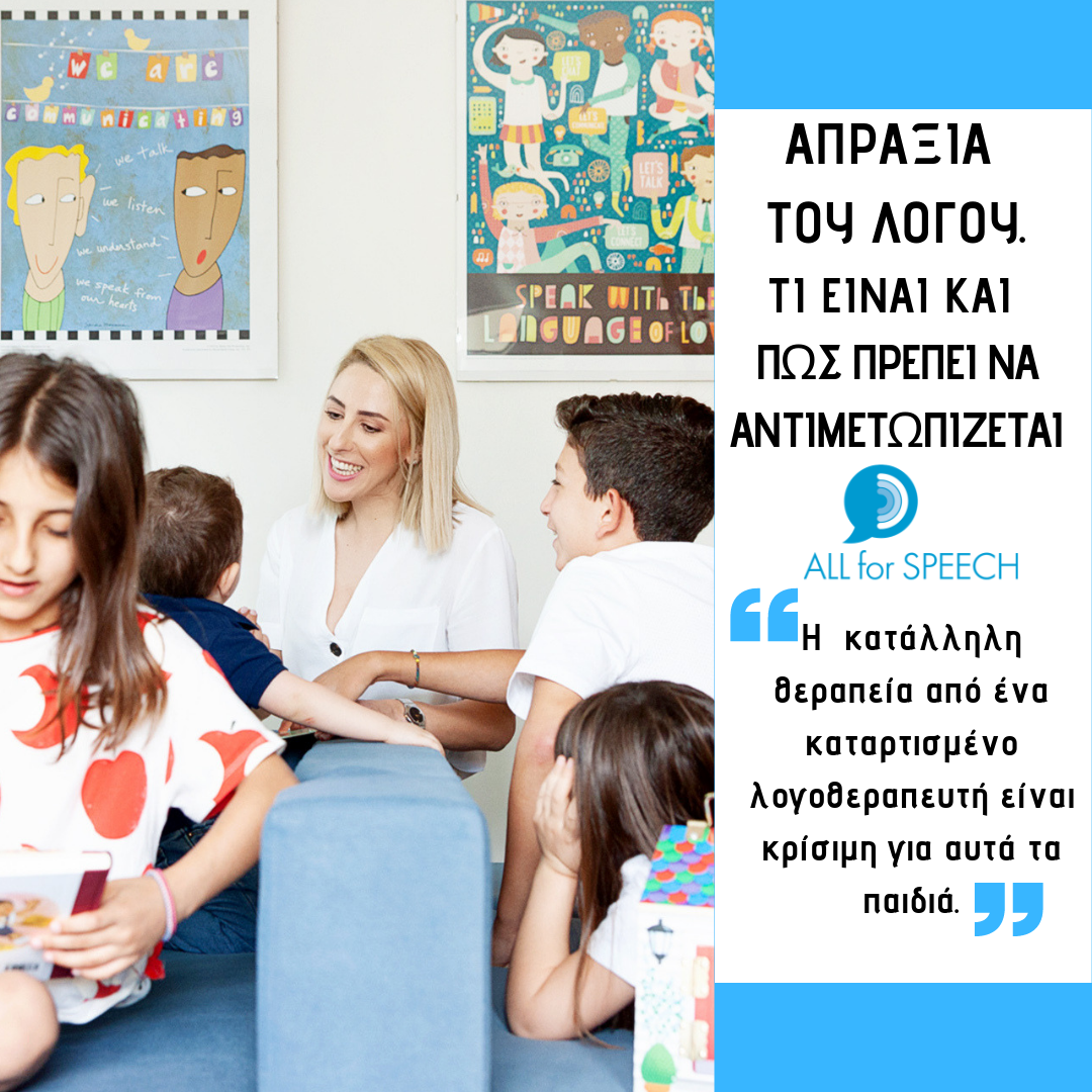 Το παιδί μου δεν μιλάει... τι να κάνω; - All for Speech Center