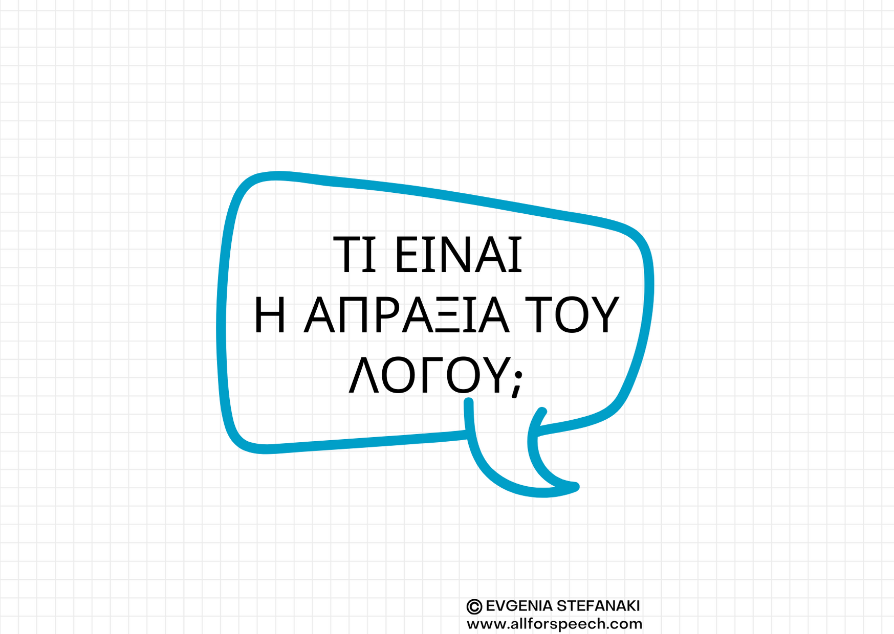 ΤΙ ΕΙΝΑΙ ΑΠΡΑΞΙΑ ΤΟΥ ΛΟΓΟΥ ΣΤΑ ΠΑΙΔΙΑ- ALLFORSPEECH